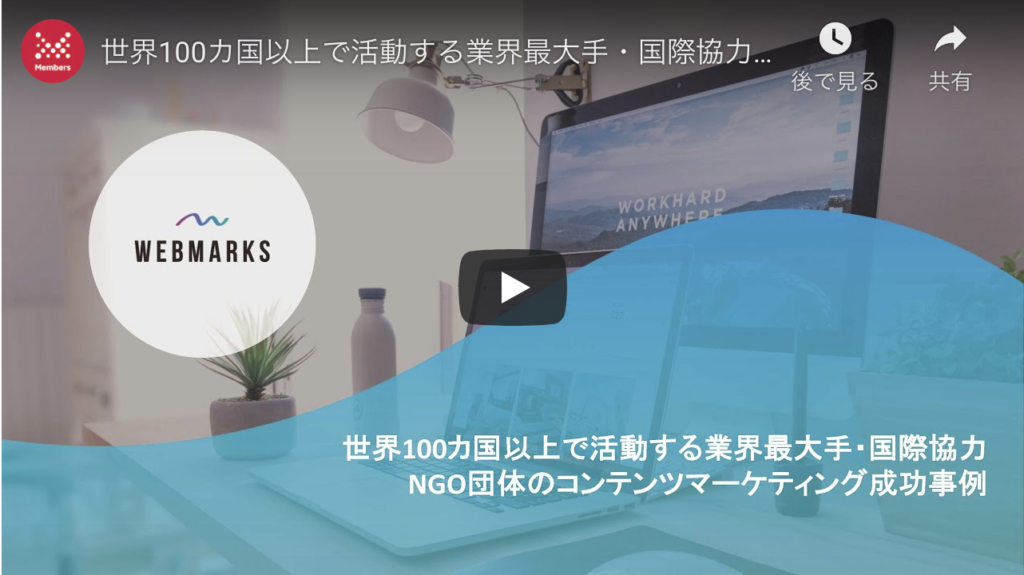 セミナー登壇＠株式会社メンバーズ様：コンテンツマーケティングの体制作り【動画・事例あり】 – WebマーケティングスクールWEBMARKS｜案件獲得率93％