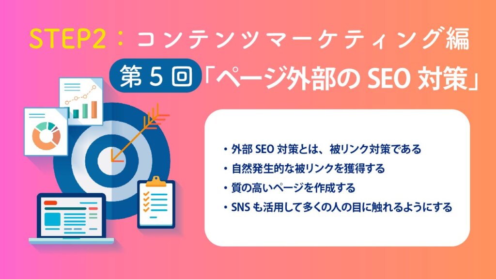 【コンテンツマーケ・第5回目】「ページ外部のSEO対策」｜WEBMARKSオンライン講座 – SEO特化型Webマーケター養成スクール「WEBMARKS」