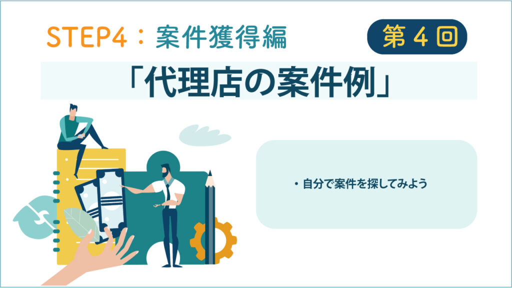 【案件獲得・第4回目】「代理店の案件例」｜WEBMARKSオンライン講座 – WebマーケティングスクールWEBMARKS｜案件獲得率93％