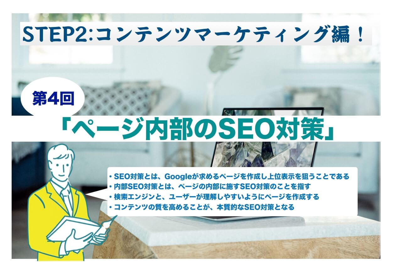 【コンテンツマーケ・第4回目】「ページ内部のSEO対策」｜WEBMARKSオンライン講座 – SEO特化型Webマーケター養成スクール「WEBMARKS」