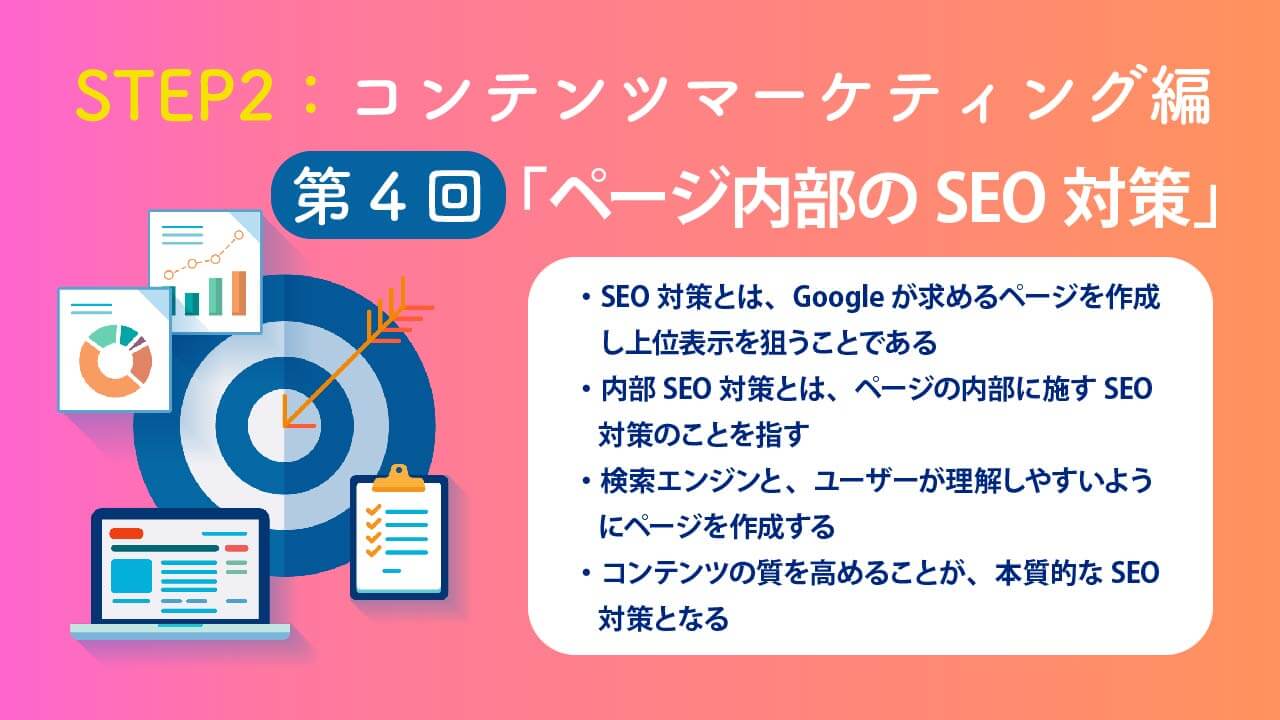 【コンテンツマーケ・第3回目】「ページ構成の作成」｜WEBMARKSオンライン講座 – SEO特化型Webマーケター養成スクール「WEBMARKS」