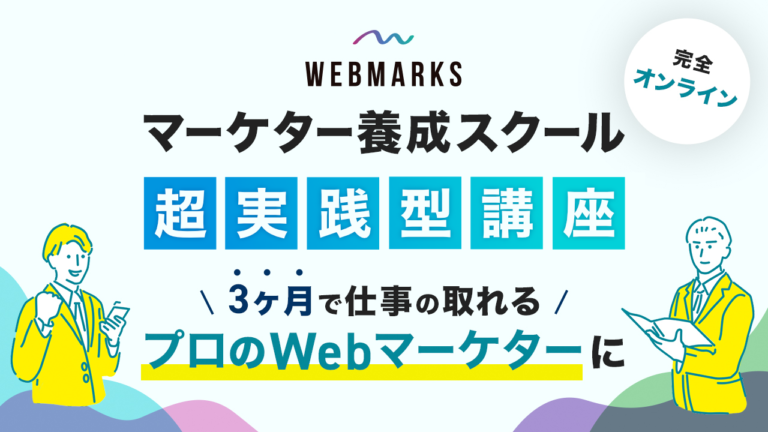 【コンテンツマーケ・第3回目】「ページ構成の作成」｜WEBMARKSオンライン講座 – SEO特化型Webマーケター養成スクール「WEBMARKS」