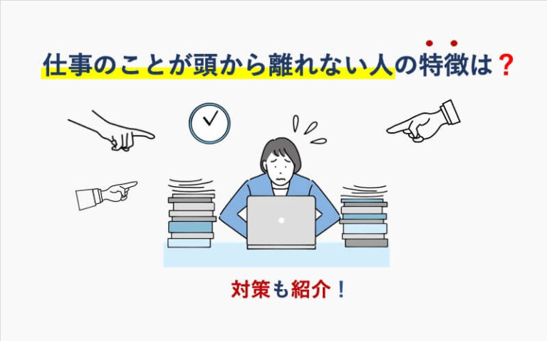 仕事のことが頭から離れない人の特徴は?対策も紹介!|いきかた図鑑