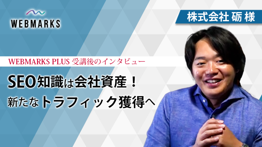 SEOの内製化で新たなトラフィックを獲得 | 株式会社 砺様の事例 – WebマーケティングスクールWEBMARKS｜案件獲得率93％