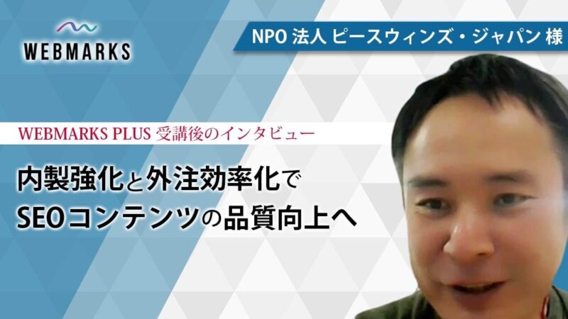 内製強化と外注効率化でSEOコンテンツの品質向上へ | NPO法人 ピースウィンズ・ジャパン – SEO特化型Webマーケター養成スクール ... 内製強化と外注効率化でSEOコンテンツの品質向上へ | NPO法人 ピースウィンズ・ジャパン – SEO特化型Webマーケター養成スクール ...
