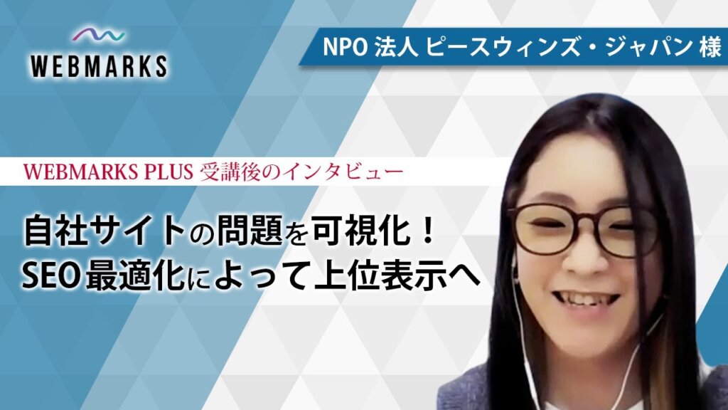 課題を可視化・SEO最適化によって上位表示へ | NPO法人 ピースウィンズ・ジャパン – SEO特化型Webマーケター養成スクール「WEBMARKS」