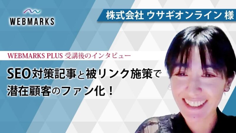 法人様インタビュー – SEO特化型Webマーケター養成スクール「WEBMARKS」