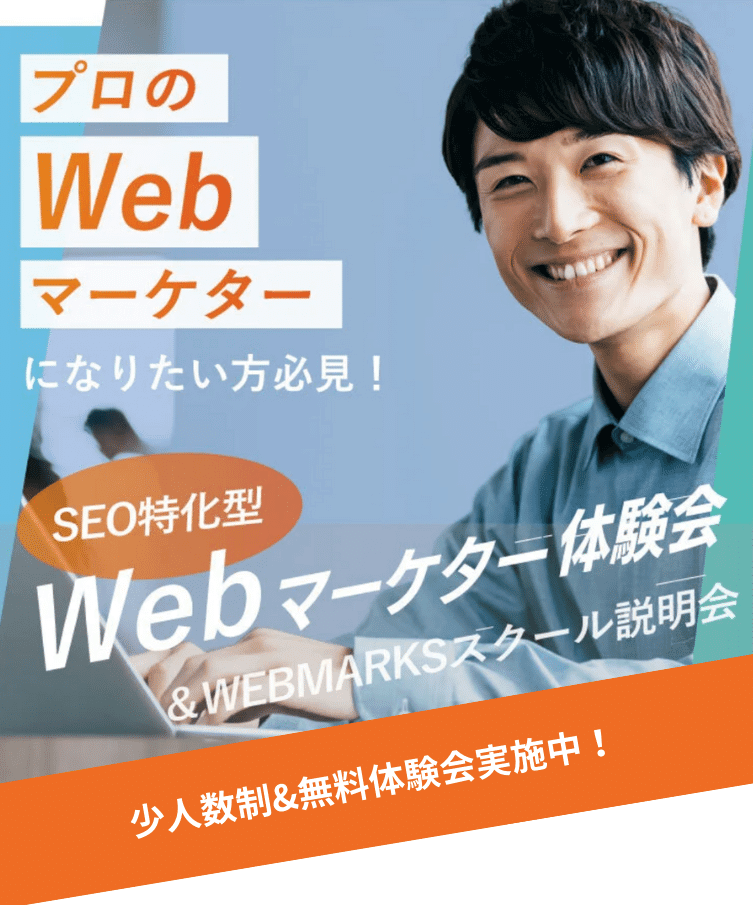 フリーランスWebマーケター体験会&WEBMARKSスクール説明会 – SEO特化型Webマーケター養成スクール「WEBMARKS」
