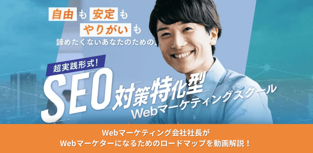 email_hp – SEO特化型Webマーケター養成スクール「WEBMARKS」